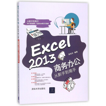 Excel2013商务办公从新手到高手