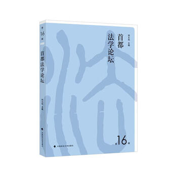 首都法学论坛(第16辑)者_郑文科中国政法大学出版社法