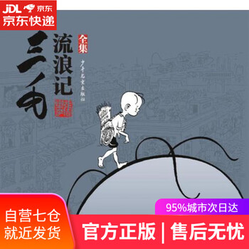 【正版图书】三毛流浪记（全集）