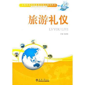 旅游礼仪 金丽娟 旅游/地图 9787561838631