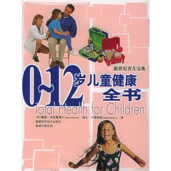 0-12岁儿童健康全书【正版图书】
