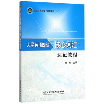 大学英语四级核心词汇速记教程(北京高等学校青年英才计划)