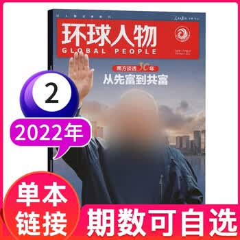 环球人物杂志2022年5月第10期总469期 （2022年/2021年1-24期可选）热点人物时事政治中国新闻资讯非2022过期刊单本 2022年1月第2期