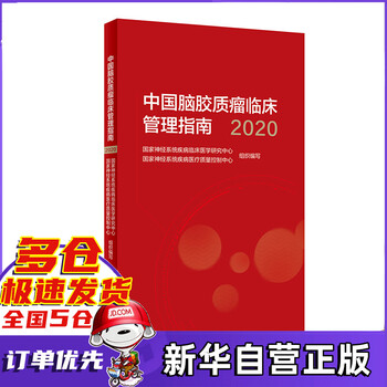 中国脑胶质瘤临床管理指南(2020)