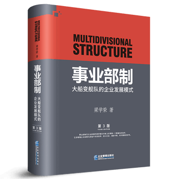 【正版包邮】事业部制：大船变舰队的企业发展模式（第3版）管理 梁学荣著  企业管理出版社