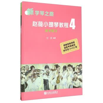 正版新学琴之路 赵薇小提琴教程4 技术练习(附DVD光盘) 人民音乐出版社 编重奏课程涵盖考级曲目