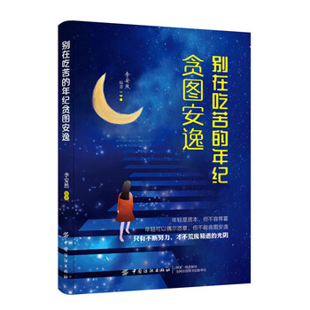 别在吃苦的年纪贪图安逸 安然著 中国纺织出版社