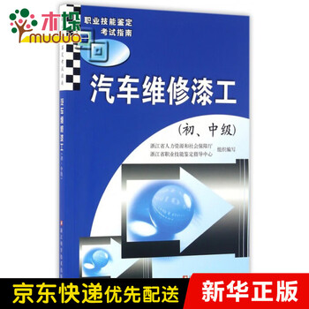 汽车维修漆工(初中级职业技能鉴定考试指南)
