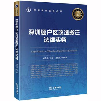深圳棚户区改造搬迁法律实务