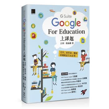 Google [G Suite] for Education上課趣：文件、試算表、簡報、雲端教