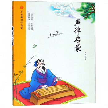 声律启蒙/万卷楼国学启蒙