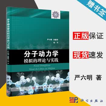 包邮 分子动力学模拟的理论与实践 严六明 朱素华 科学出版社