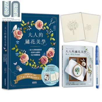 大人的绣花美学：欧式立体花草刺绣（附体验组）港台原版 王琼怡 三采文化 手工刺绣