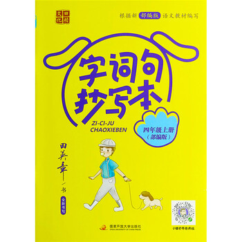 字词句抄写本（四年级上册 部编版）