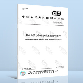 GB/T 13955-2017 剩余电流动作保护装置安装和运行 中国质检出版社