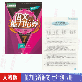 正版包邮人教版语文能力培养七7年级下册与人教版语文课本配套使用人教语文能力培养初一下册7七下含答案