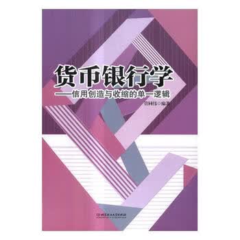 货币银行学信用创造与收缩的单一逻辑 管同伟 北京理工