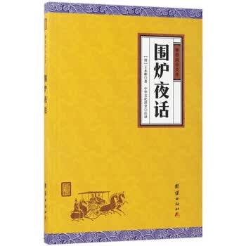 围炉夜话/谦德国学文库