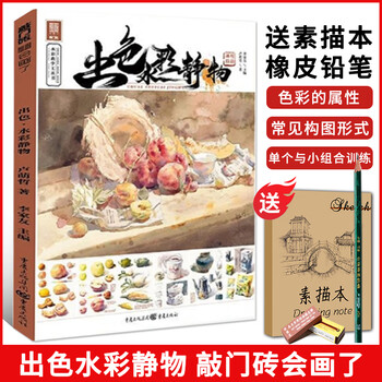 【】 出色水彩静物2021敲门砖会画了李家友卢萌哲 基础水粉色稿单体组合考题训练步骤 重庆出