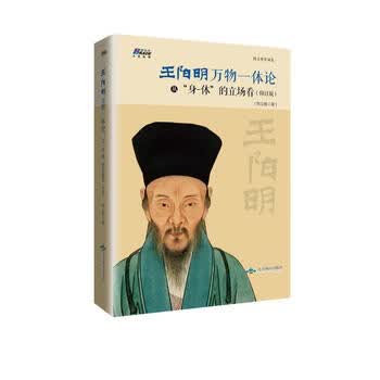 【京联正品】 王阳明万物一体论：从“身-体”的立场看 陈立胜 9787540250409