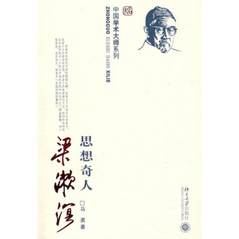 【新华书店 官方自营】思想奇人梁漱溟 马勇　著 北京大学出版社 9787301131657