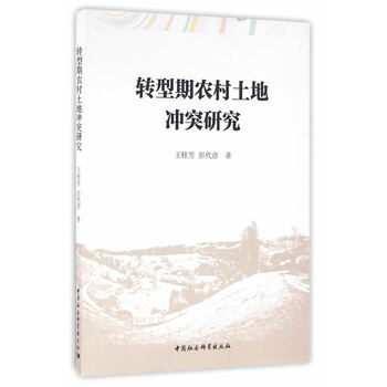 转型期农村土地冲突研究 王桂芳,彭代彦 中国社会科学出版社