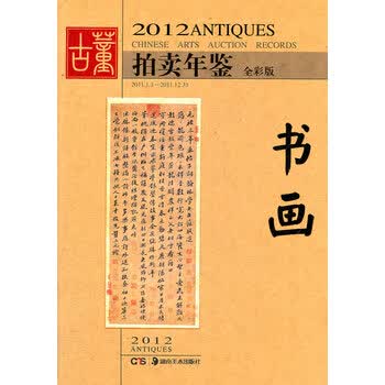 保证正版 2012古董拍卖年鉴--书画 欣弘 湖南美术出版社 9787535650924