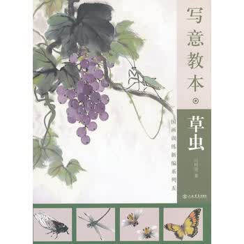 写意教本·草虫【正版图书】