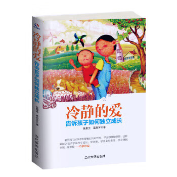冷静的爱:告诉孩子如何独立成长