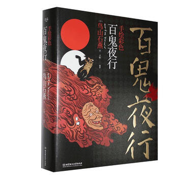 手绘彩色百鬼夜行  摄影 9787568289122