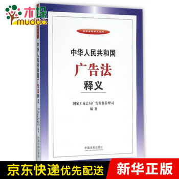中华人民共和国广告法释义/法律法规释义系列