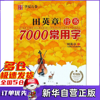田英章书行书7000常用字(升级版)