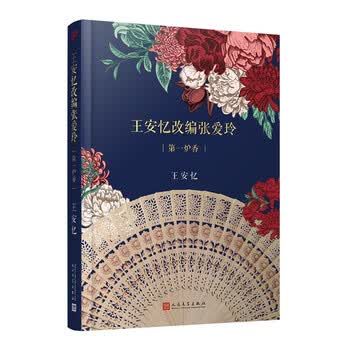 王安忆改变张爱玲{第一炉香}（精装）9787020165988
