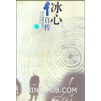 冰心自传【正版图书 无忧售后】 冰心