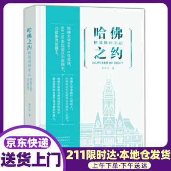 哈佛之约：精英培养手记 李叶生 大象出版社