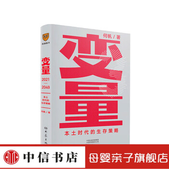 变量3 本土时代的生存策略 罗振宇2021年跨年演讲推荐 著名经济学者何帆全新力作 中信书店
