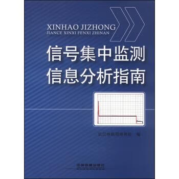 信号集中监测信息分析指南【正版图书】