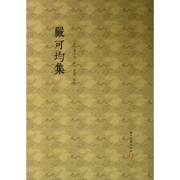 严可均集