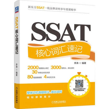 SSAT核心词汇速记 李涛 机械工业出版社 外语学习
