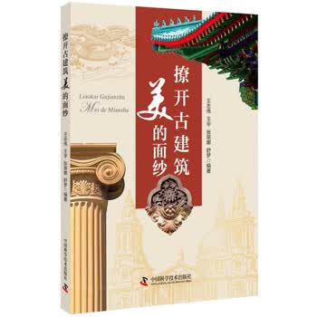 正版 撩开古建筑美的面纱 9787504686961