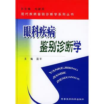 眼科疾病鉴别诊断学 蓝平 主编