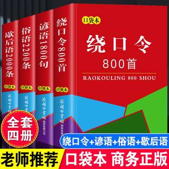 绕口令800首谚语1800句俗语2200条歇后语2000条 演讲口才训练书中国民间谚语俗语大全 口袋本手掌书袖珍版