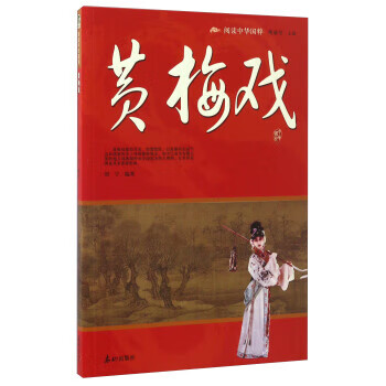 中华国粹:黄梅戏
