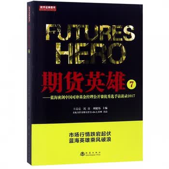期货英雄(7蓝海密剑中国对冲基金经理公开赛优秀选手访谈录2017)