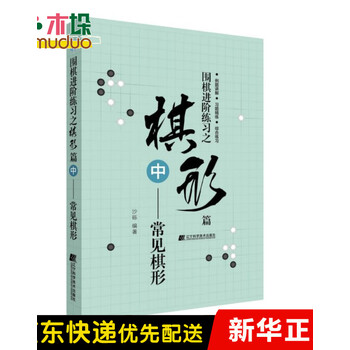 围棋进阶练习之棋形篇(中常见棋形)