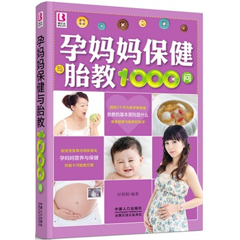 孕妈妈保健与胎教1000问【保证正版】