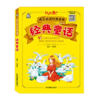 经典童话(有声版)/成长必读经典系列