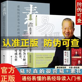 易经真的很容易 曾仕强刘君政著讲解64卦系列丛书易经入门 易经的奥秘现代易学院系列书通俗易懂导读入门 2册易经真的很容易+素书