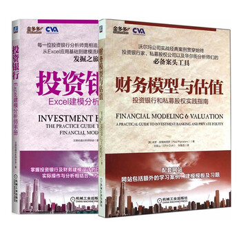 投资银行+财务模型与估值（共2册）