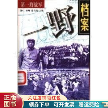 一野档案：第一野战军